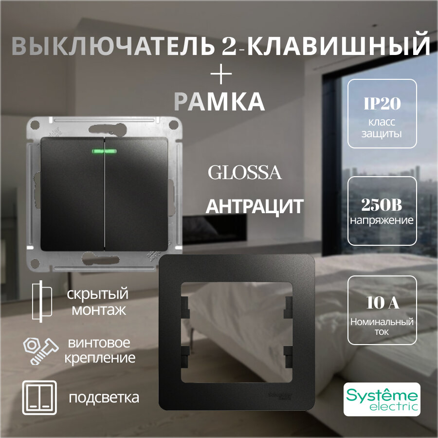 Выключатель 2-клавишный с подсветкой и рамкой 1 пост Systeme Electric Glossa в наборе, цвет антрацит GSL000753+GSL000701