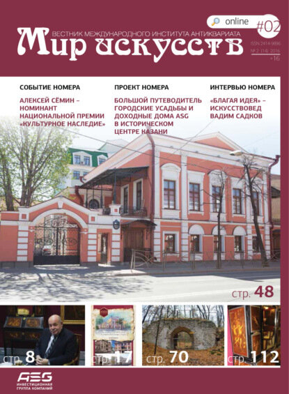 Мир искусств. Вестник Международного института антиквариата №2 (14) 2016 [Цифровая книга]
