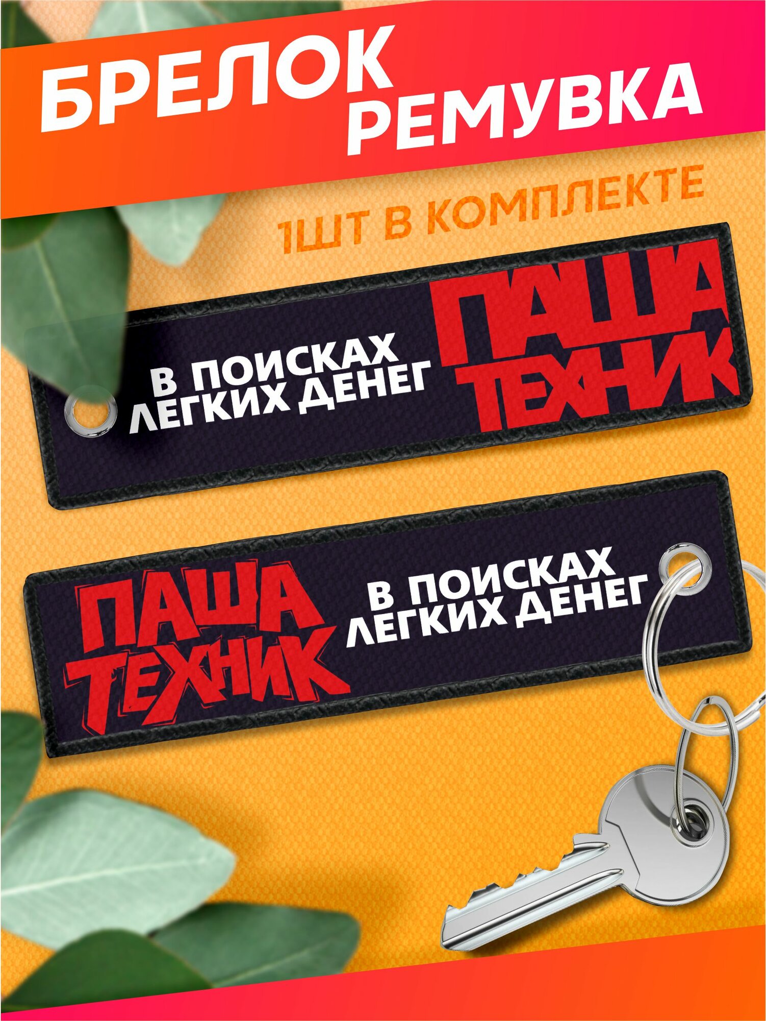 Брелок Sticker Joy