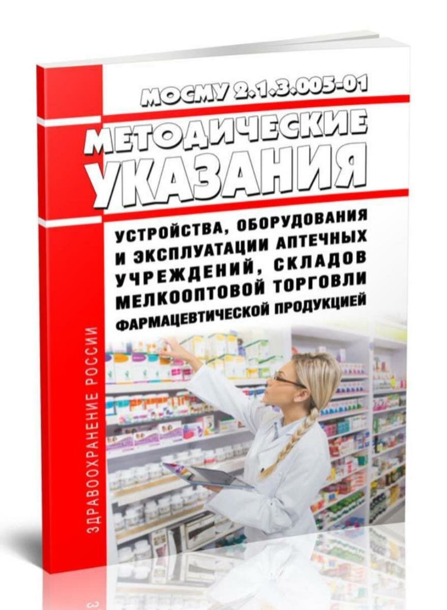 МосМУ 2.1.3.005-01 Методические указания устройства, оборудования и эксплуатации аптечных учреждений, складов мелкооптовой торго