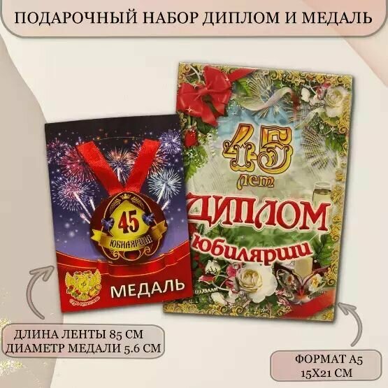 Подарочный набор диплом и медаль Юбилярша 45 лет