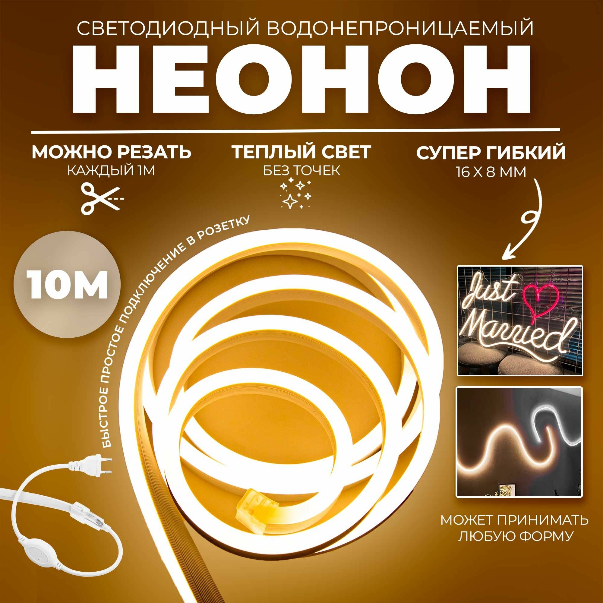 Светодиодный гибкий неон 120 LED/m размер 16 x 8 мм длина 10 метров, 220V АC, светодиоды SMD 2835, бренд DLED, цвет свечения - Теплый Белый