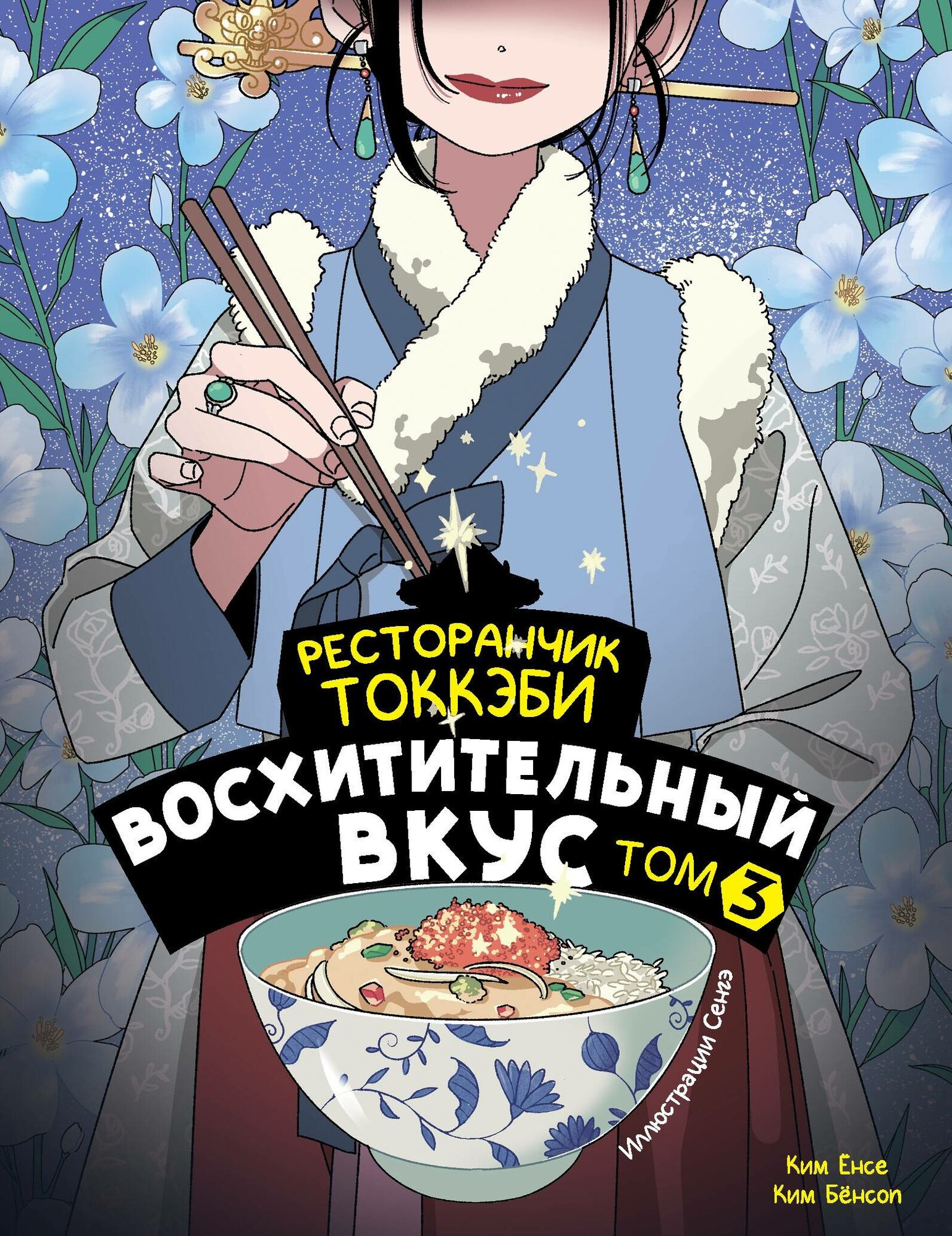 Ресторанчик токкэби Восхитительный вкус Том 3