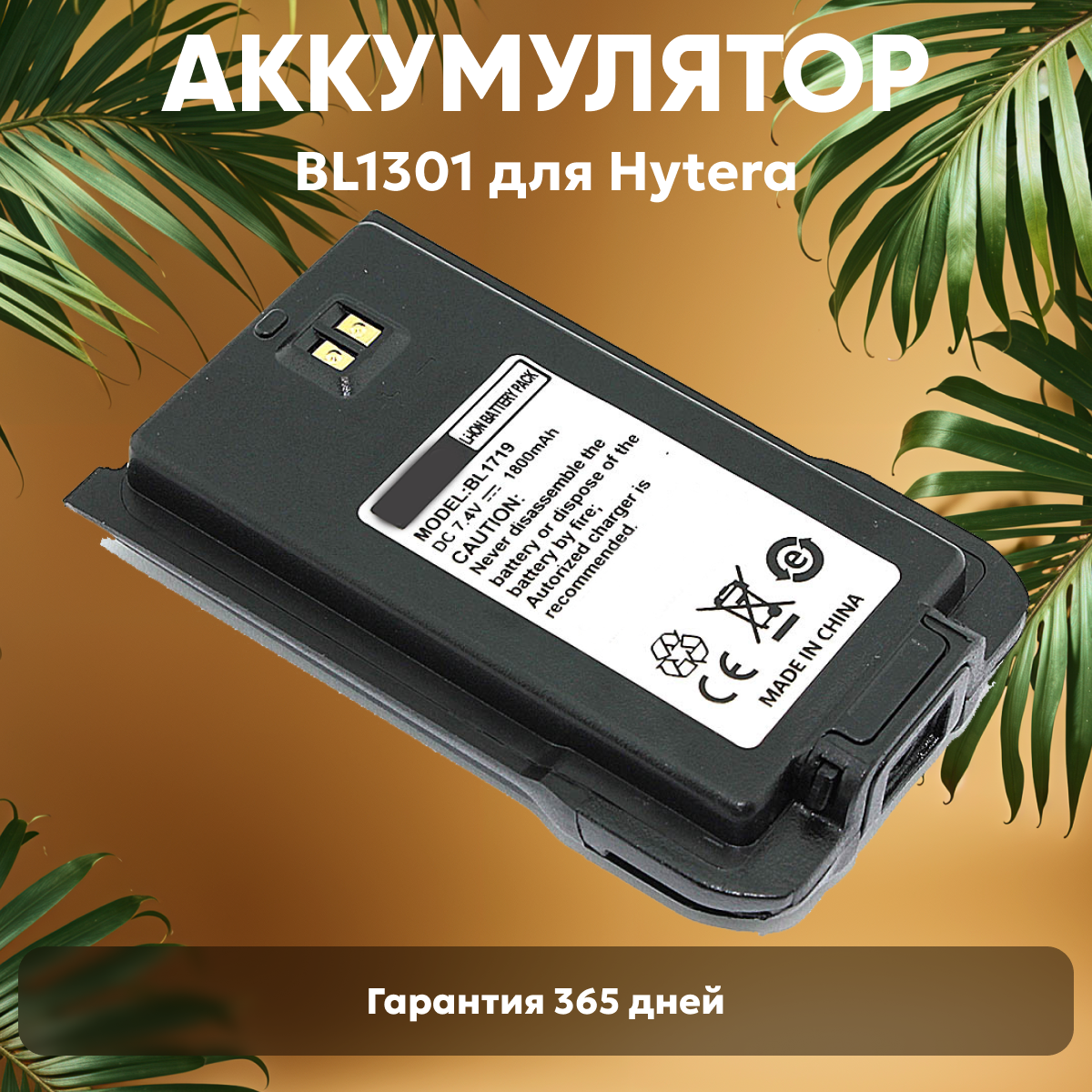 Аккумуляторная батарея Amperin BL1719, BL1301 для рации (радиостанции) Hytera HYT TC-580, 1800мАч, 7.4В, Li-Ion