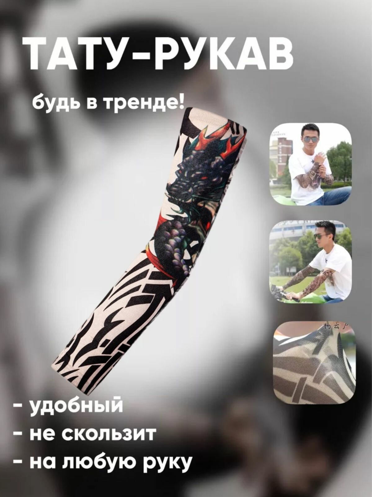 Рукав тату одежный спортивный 36