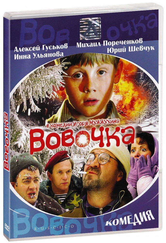 Вовочка (DVD) (ДВД диск, DVD Box, Россия, Свет, режиссер: Игорь Мужжухин)