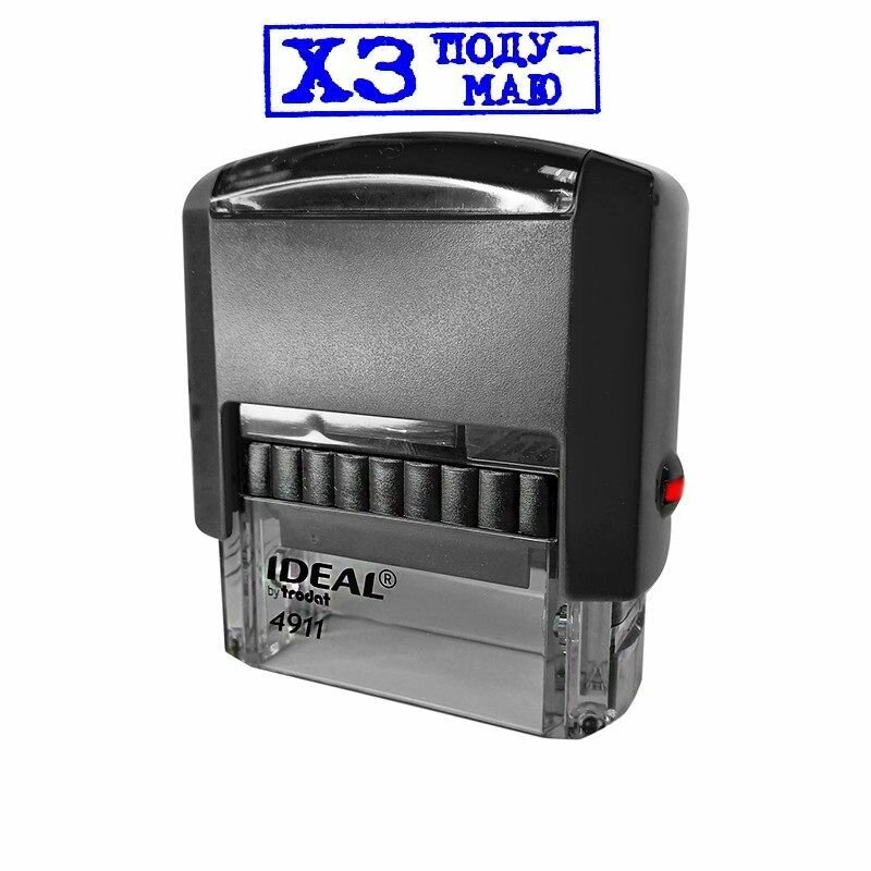 Штамп-прикол ХЗ подумаю автоматический. Шуточный штамп в подарок начальнику, директору, руководителю, боссу, шефу, мужчине или женщине начальнице. Размер 36*13 мм.