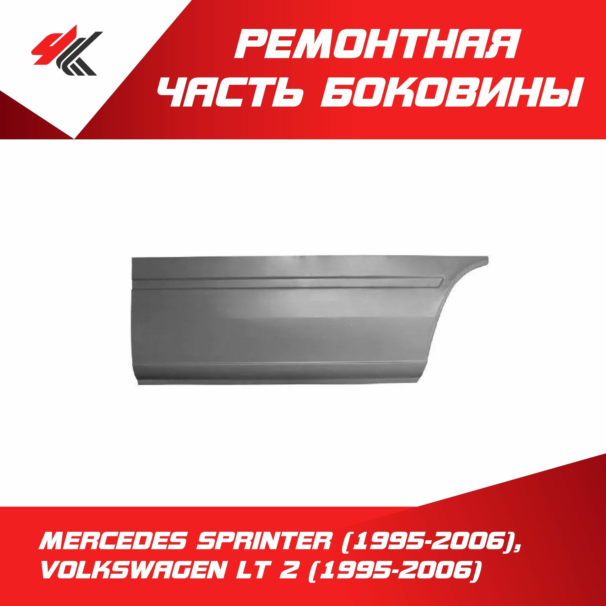 Ремонтная часть боковины левая нижняя мерседес cпринтер классик (1995-2006), фольксваген ЛТ-2 (1995-2006) H-40см, оцинкована (P149111SR) / Potrykus