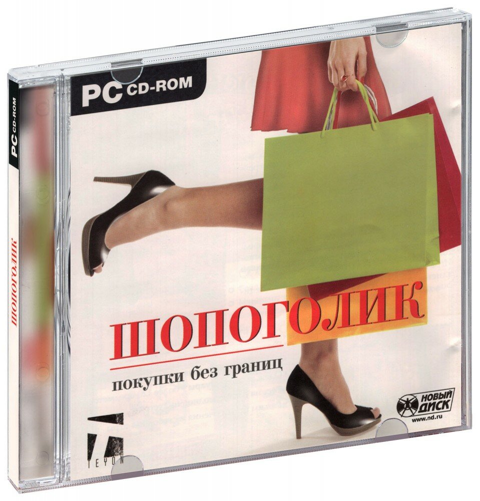 Шопоголик (CD-ROM) [PC] (СД диск, CD Box, Россия, ООО «Новый Диск»)