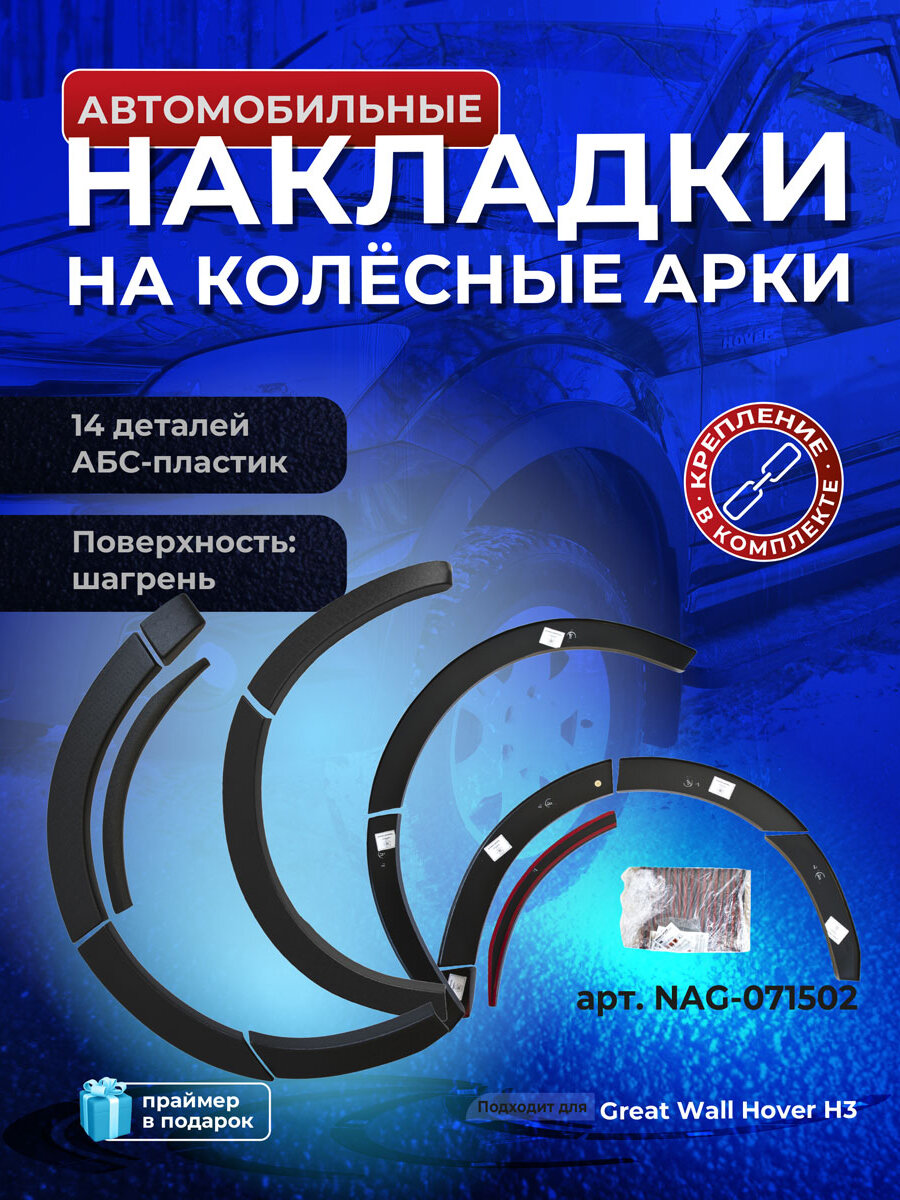 Накладки на колёсные арки Great Wall Hover H3 (2010-2013)
