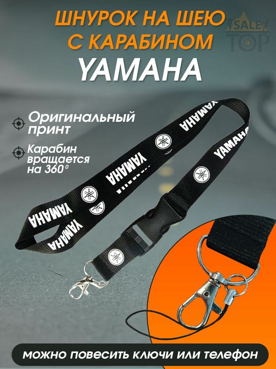 Шнурок на шею (ланъярд) для телефона и ключей авто Yamaha