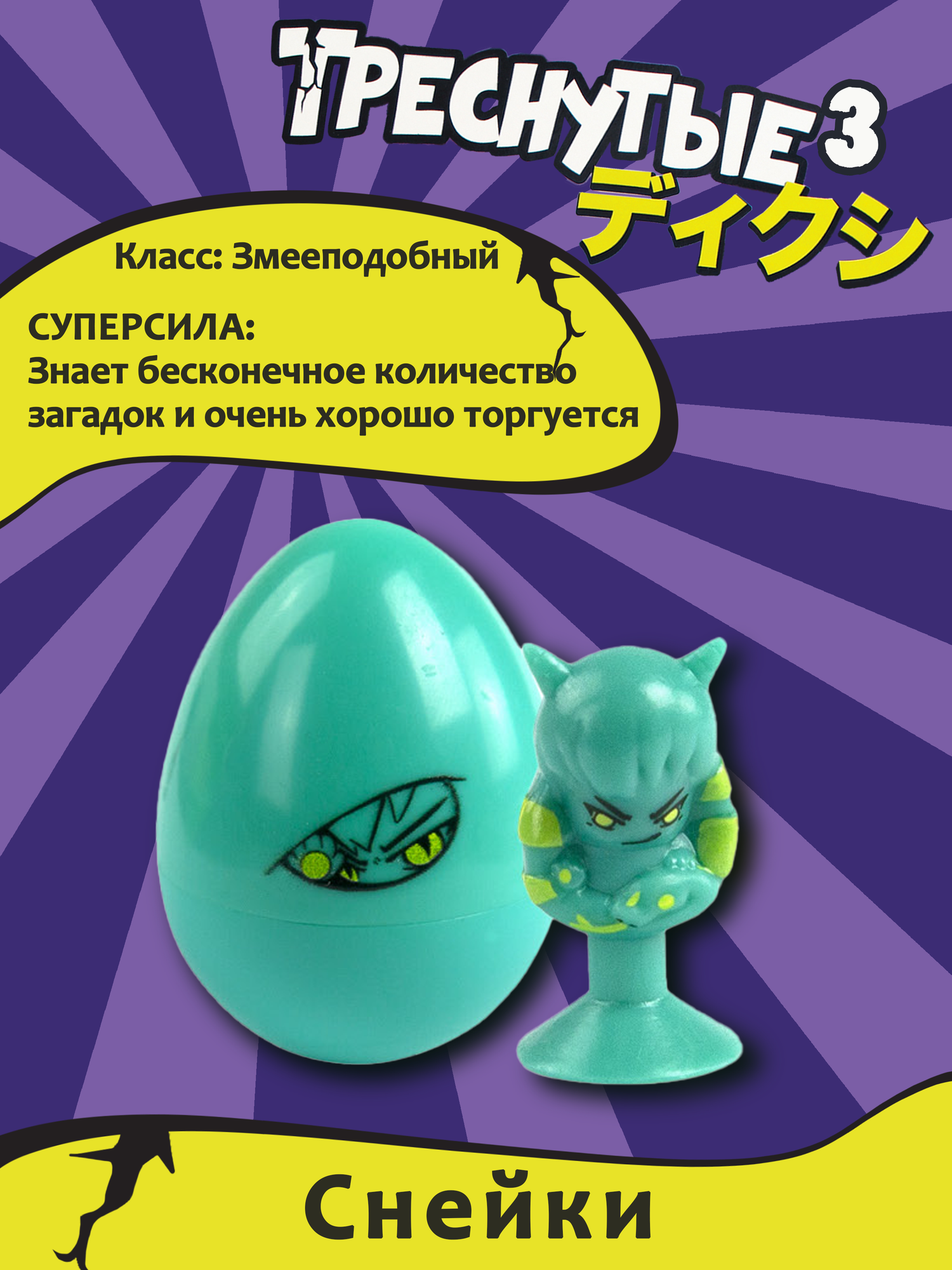 Дикси Треснутые 3 прилипала Снейки Змееподобный