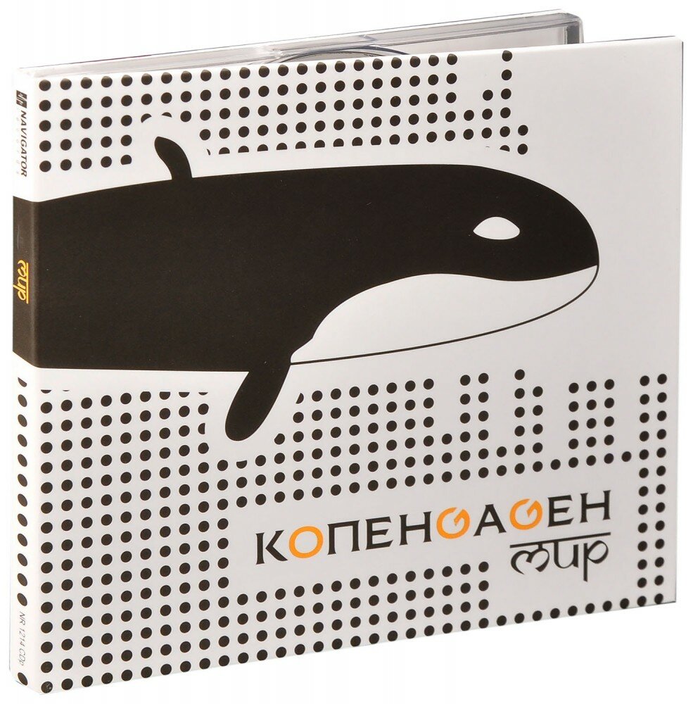 Копенgаgен. Мир (CD) (СД диск, Картонный бокс (digipack), Россия)