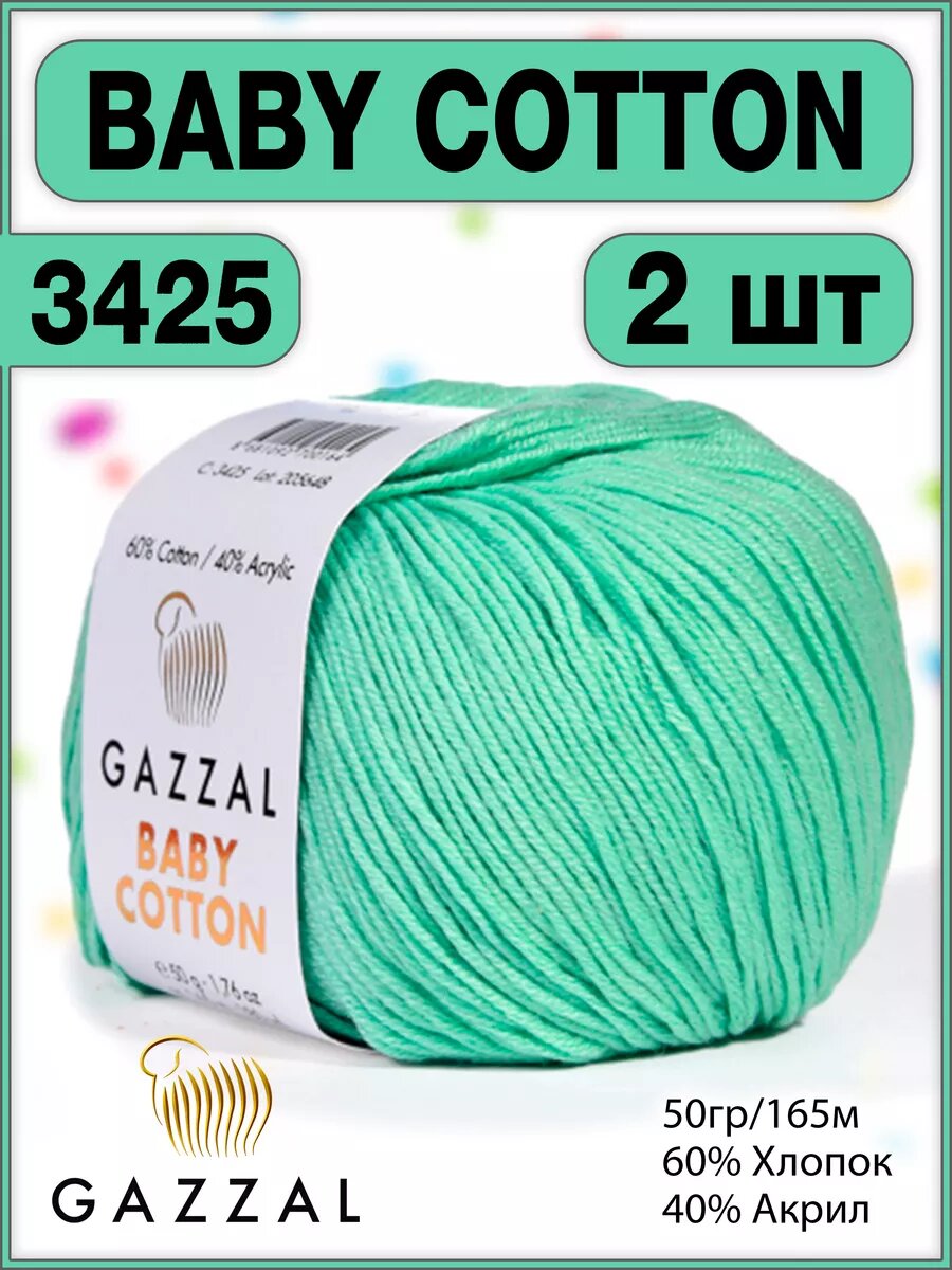 Пряжа Газзал Baby Cotton 3425, 50г/165м - 2 шт