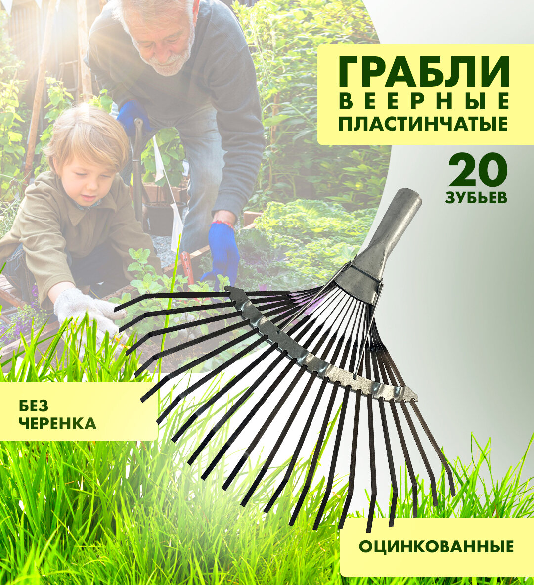 Грабли веерные пластинчатые 20 зуб. оцинкованные, б/ч (Артикул: 4100011006)