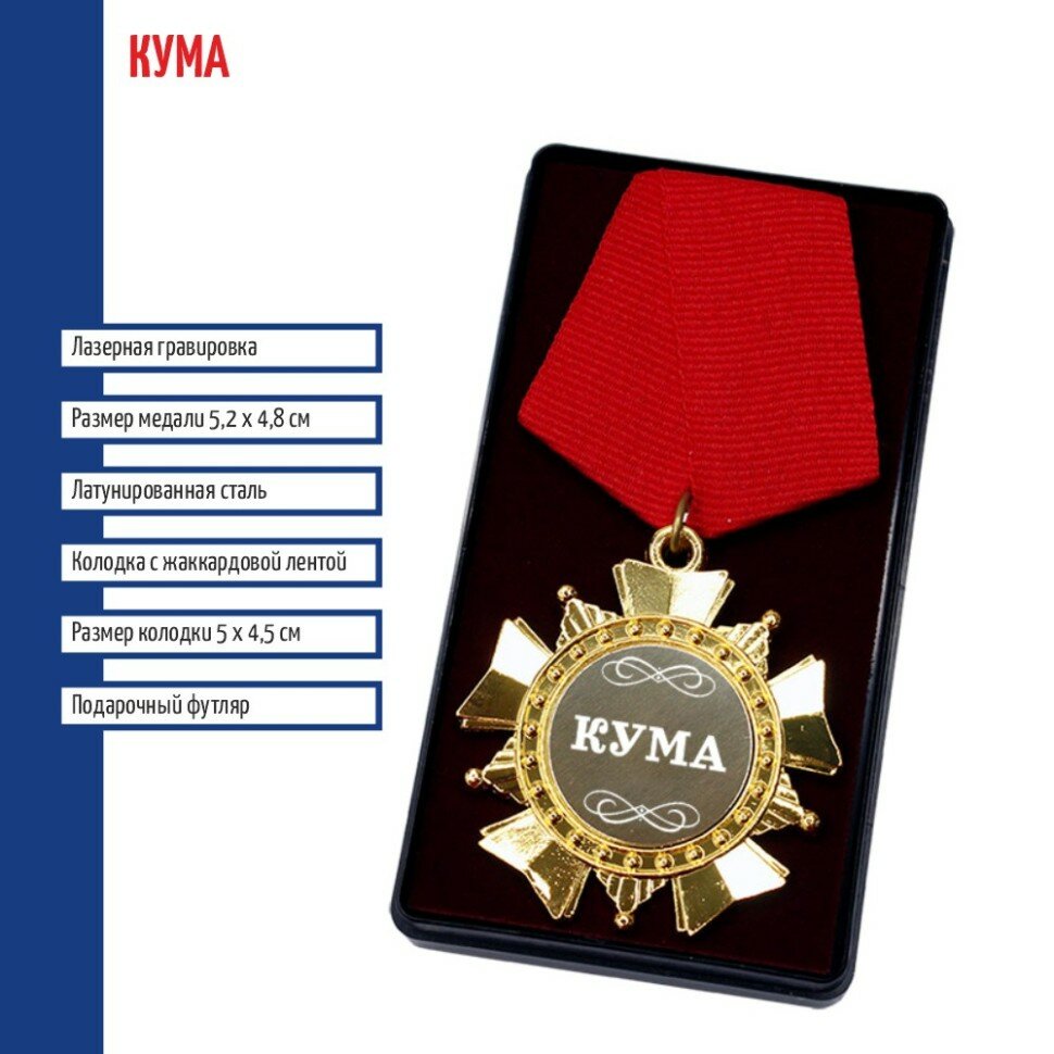 Сувенирный орден "Кума"