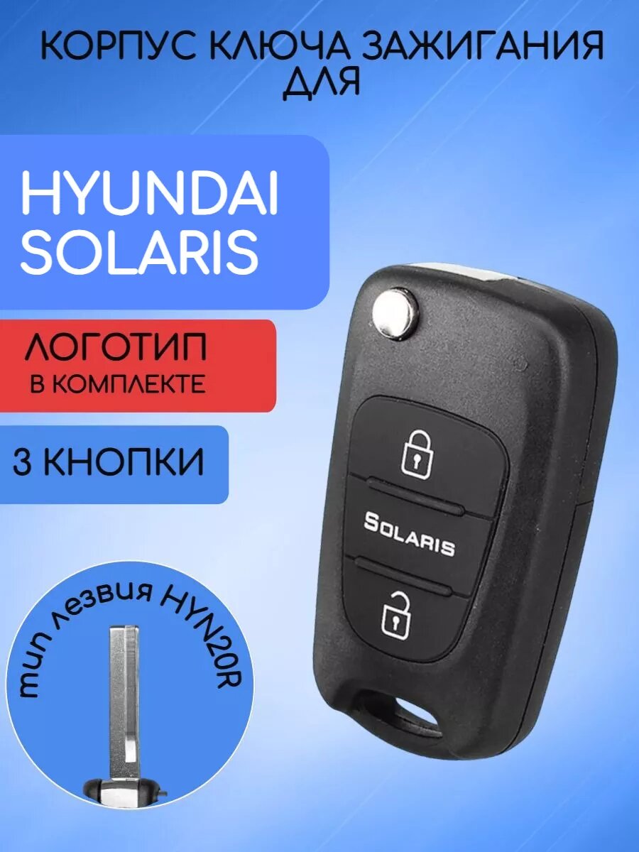 Корпус выкидного ключа для Hyundai Solaris с 3 кнопками, лезвие HY20R