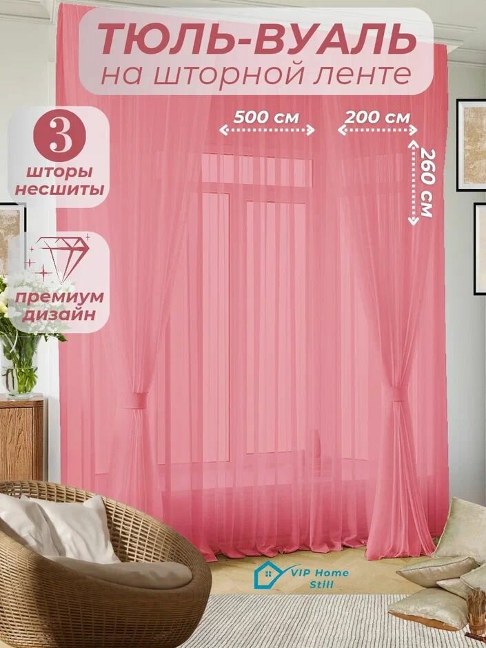 Комплект Тюль-вуаль ширина 500 см. + 2х200 см, высота 260 см, однотонный
