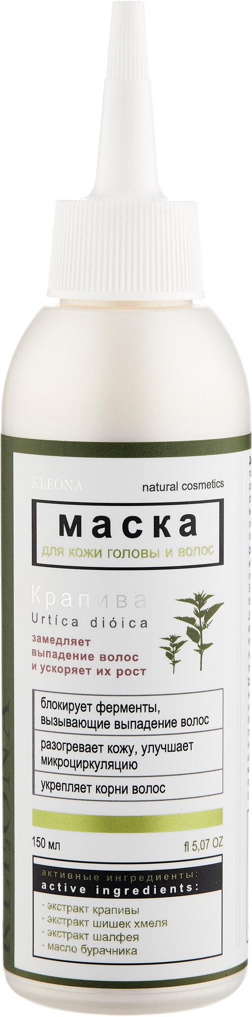 Маска "Крапива" для кожи головы и волос (против выпадения волос и для ускорения их роста), 150 мл, Kleona