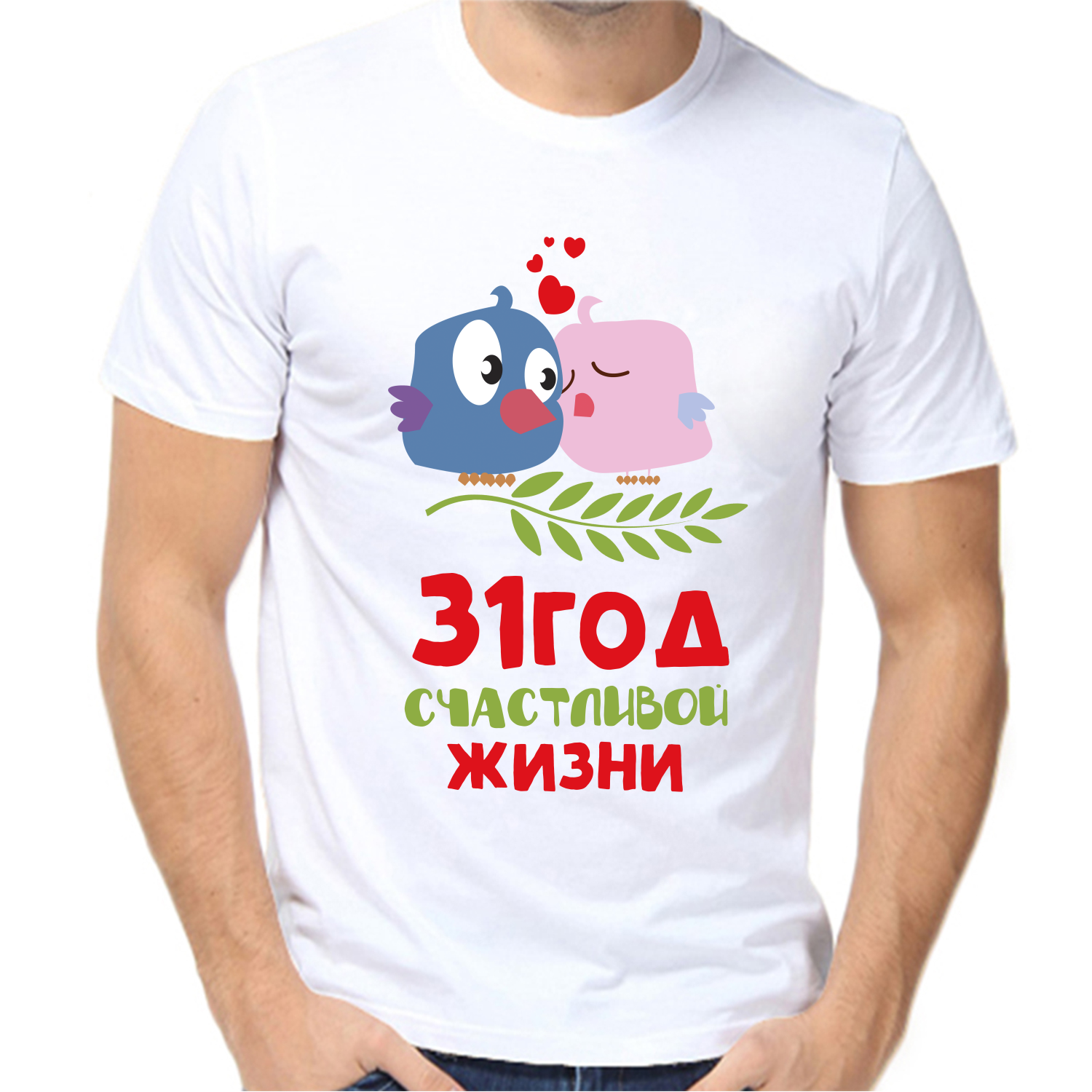 Футболка 31 год счастливой жизни