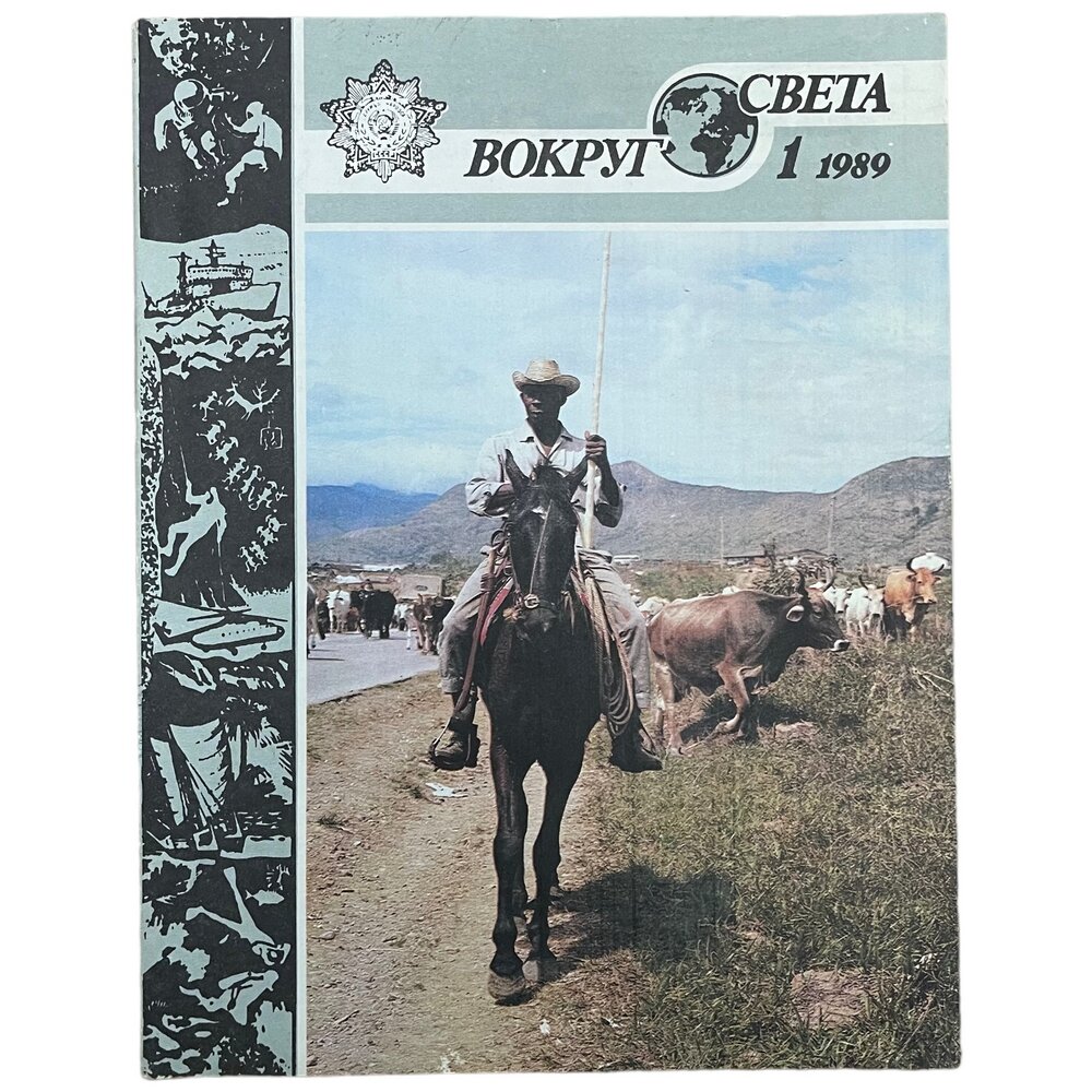 Журнал "Вокруг света" №1, 1989 г. Изд. "Молодая гвардия", СССР