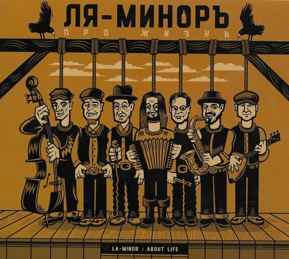 Ля-Миноръ "CD Ля-Миноръ Про Жизнь"