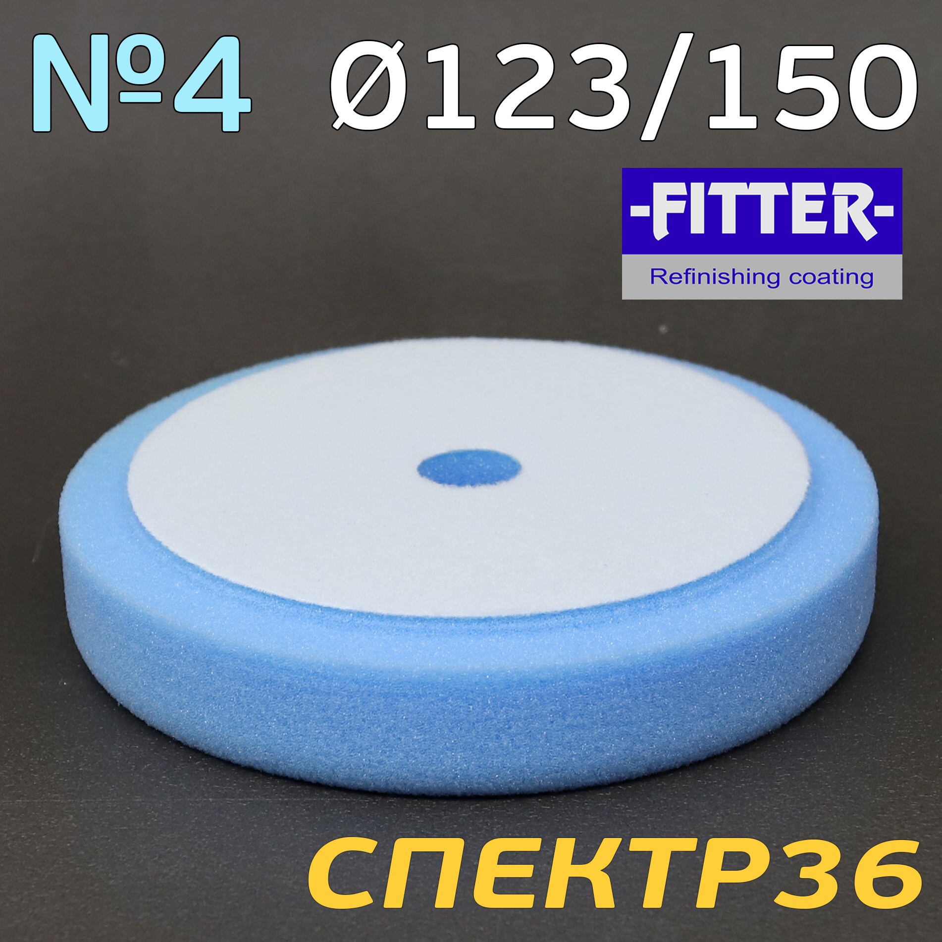 Полировальник с отверстием Fitter 150мм синий, поролоновый круг