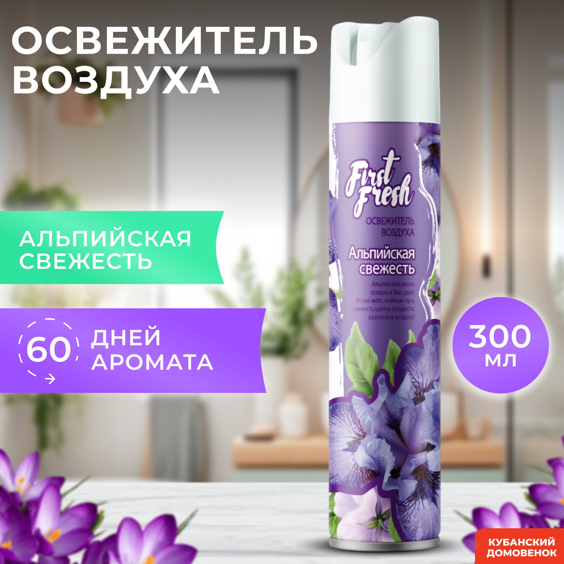 Освежитель воздуха FIRST FRESH аэрозоль альпийская свежесть (300мл)