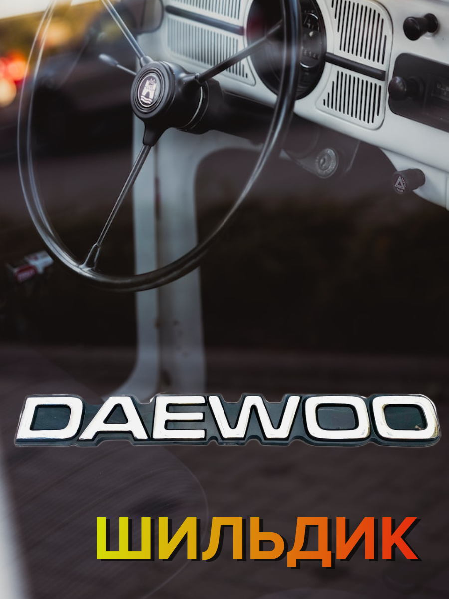 Орнамент шильдик эмблема Daewoo Дэу