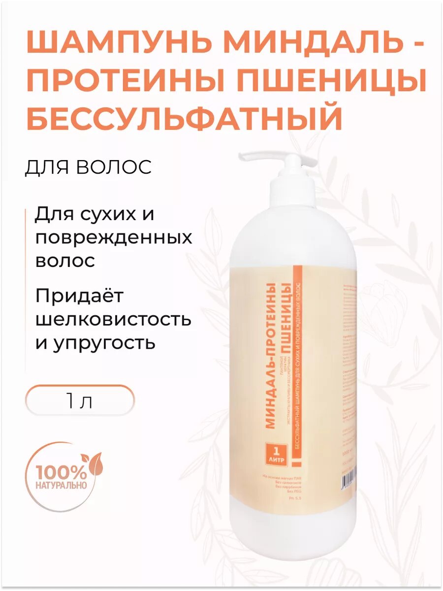 Бессульфатный шампунь с протеинами и миндалём для сухих волос