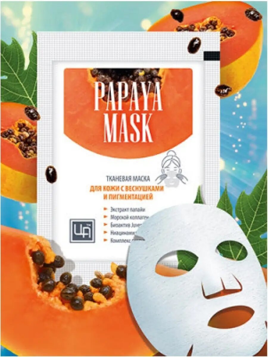 Маска тканевая PAPAYA MASK для кожи с веснушками и пигментац