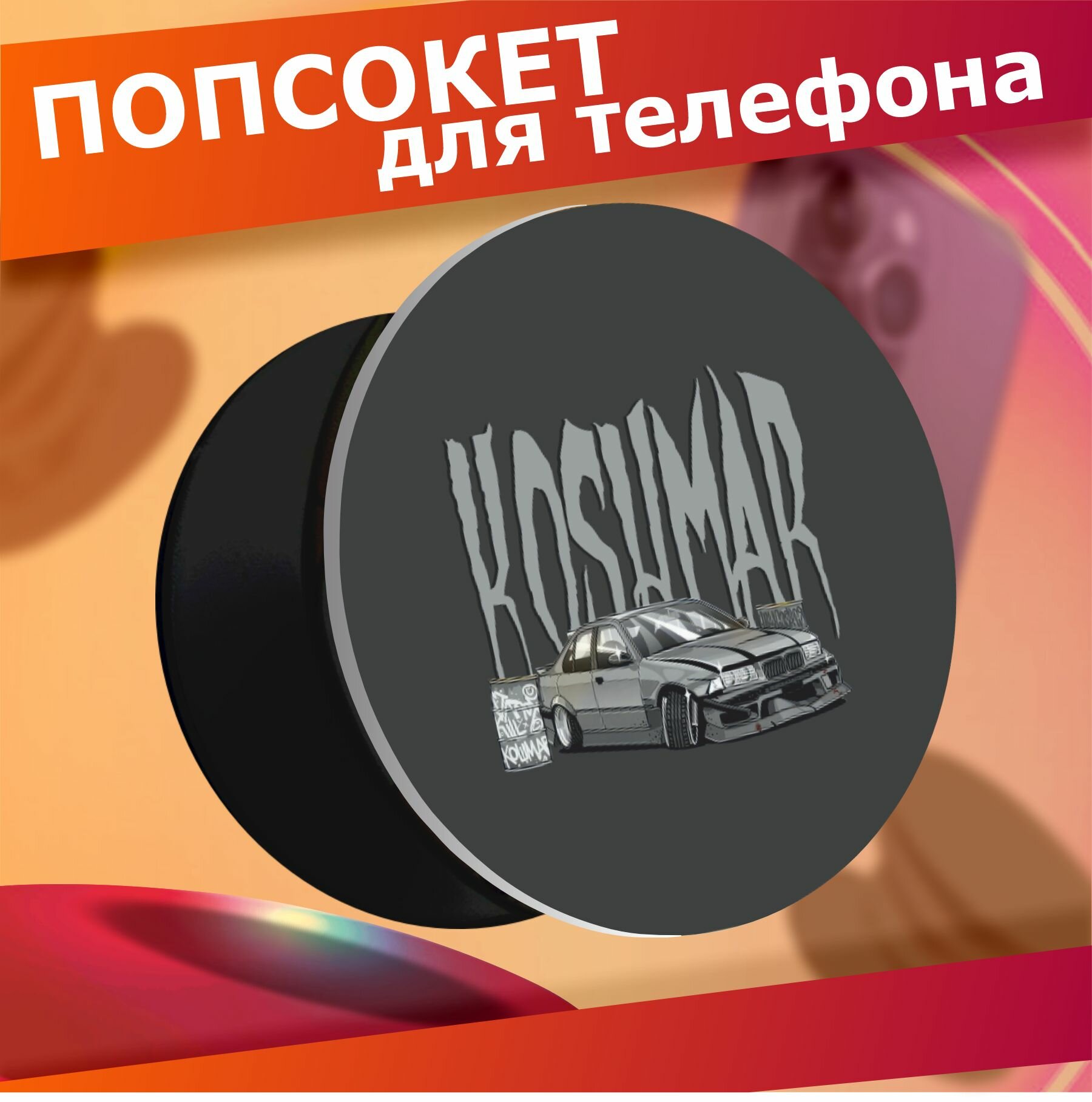 Попсокет держатель для телефона Бмв е36 для мальчиков