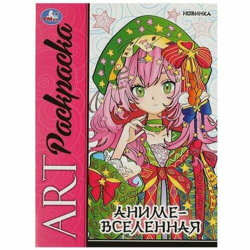 Раскр(Умка) АртРаскр Аниме-вселенная