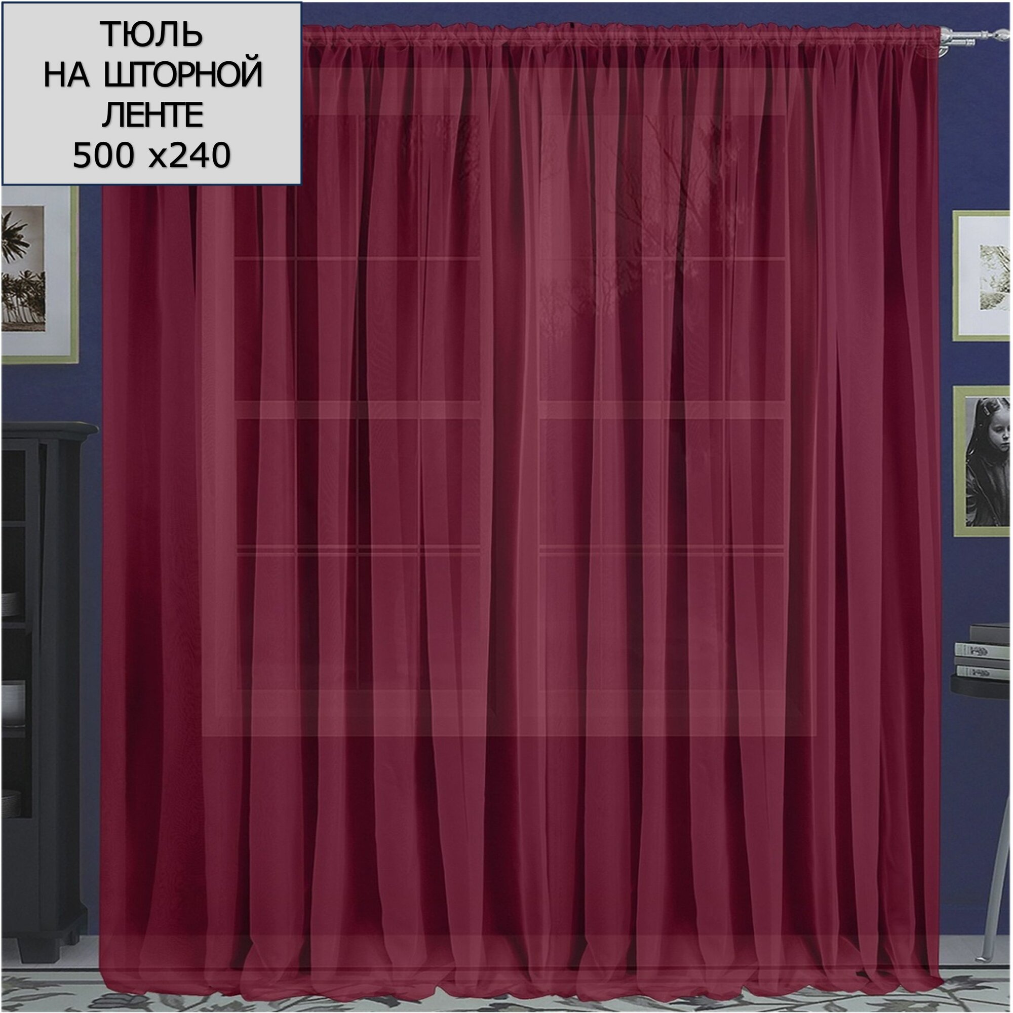 Тюль Камея "Моно", для гостиной, вуаль, бордовый, 500x240 см