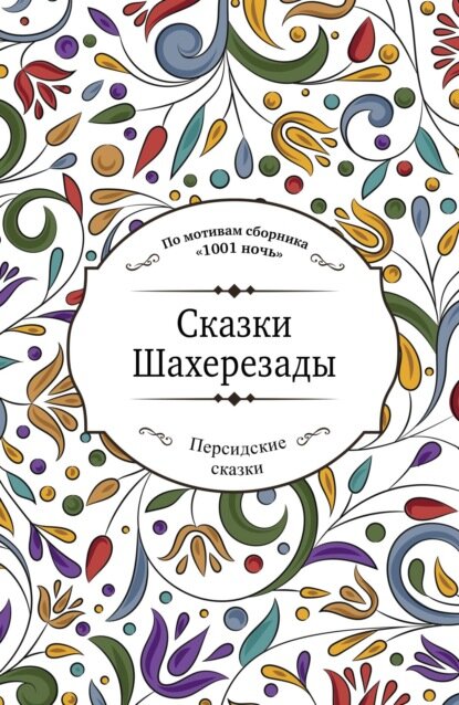 Сказки Шахерезады (по мотивам сборника «1001 ночь» в пересказе Зохре Хайдари) [Цифровая книга]