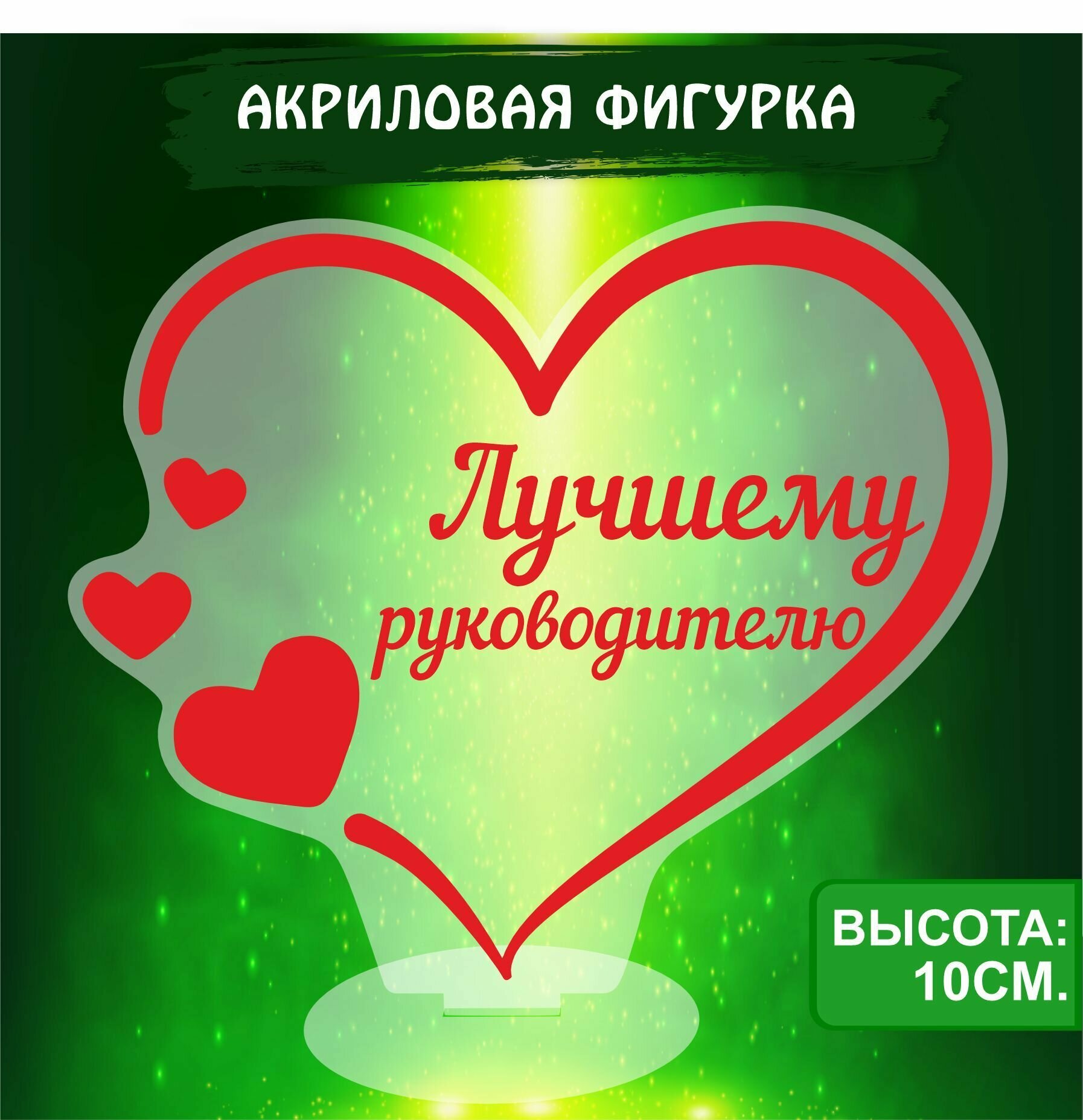 Фигурка акриловая Подарок Лучшему Руководителю