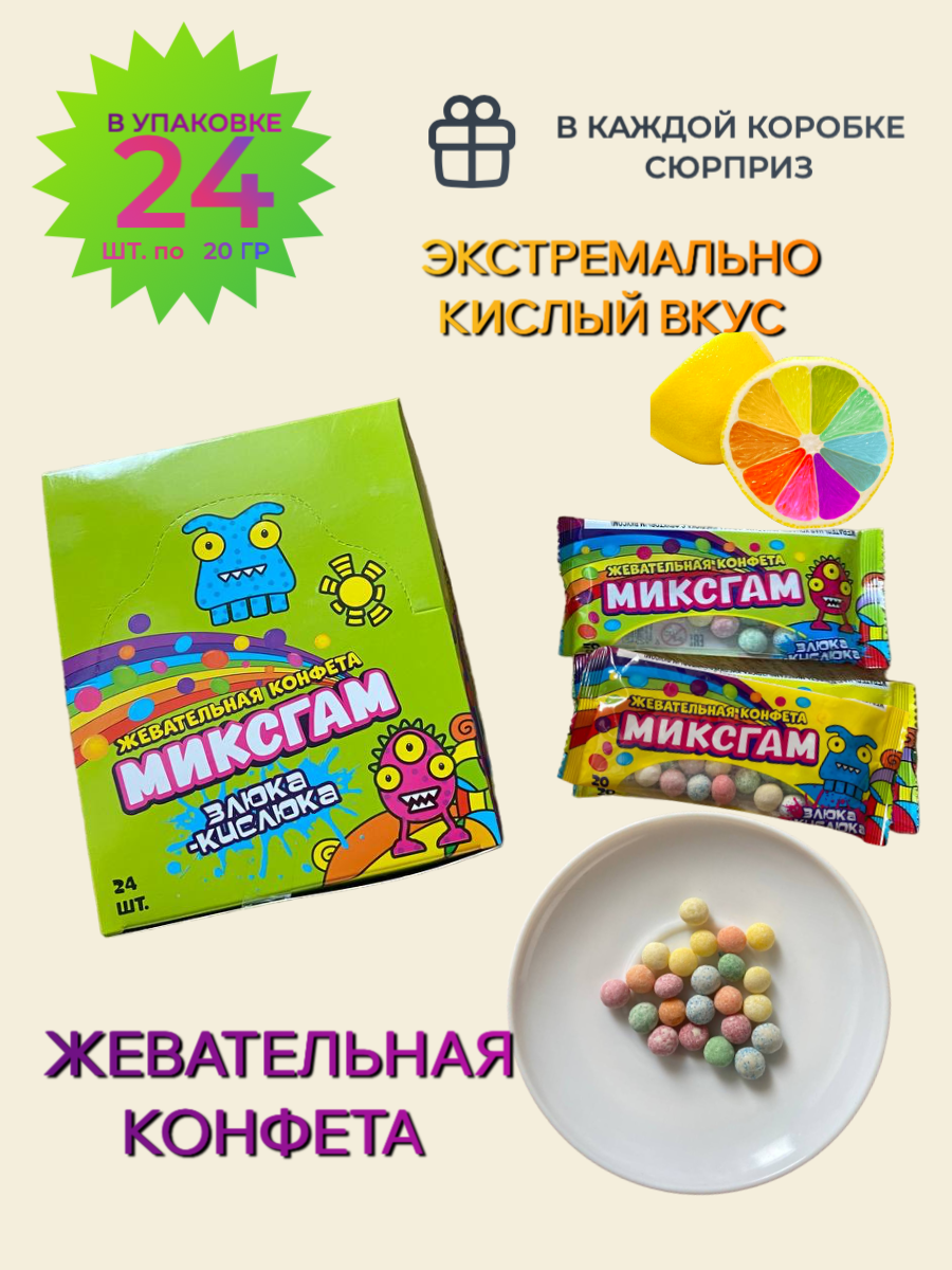 Жевательная конфета "миксгам Злюка-кислюка"/ Драже ассорти с фруктовыми вкусами/ Сладости в подарок, 24 шт. по 20 грамм