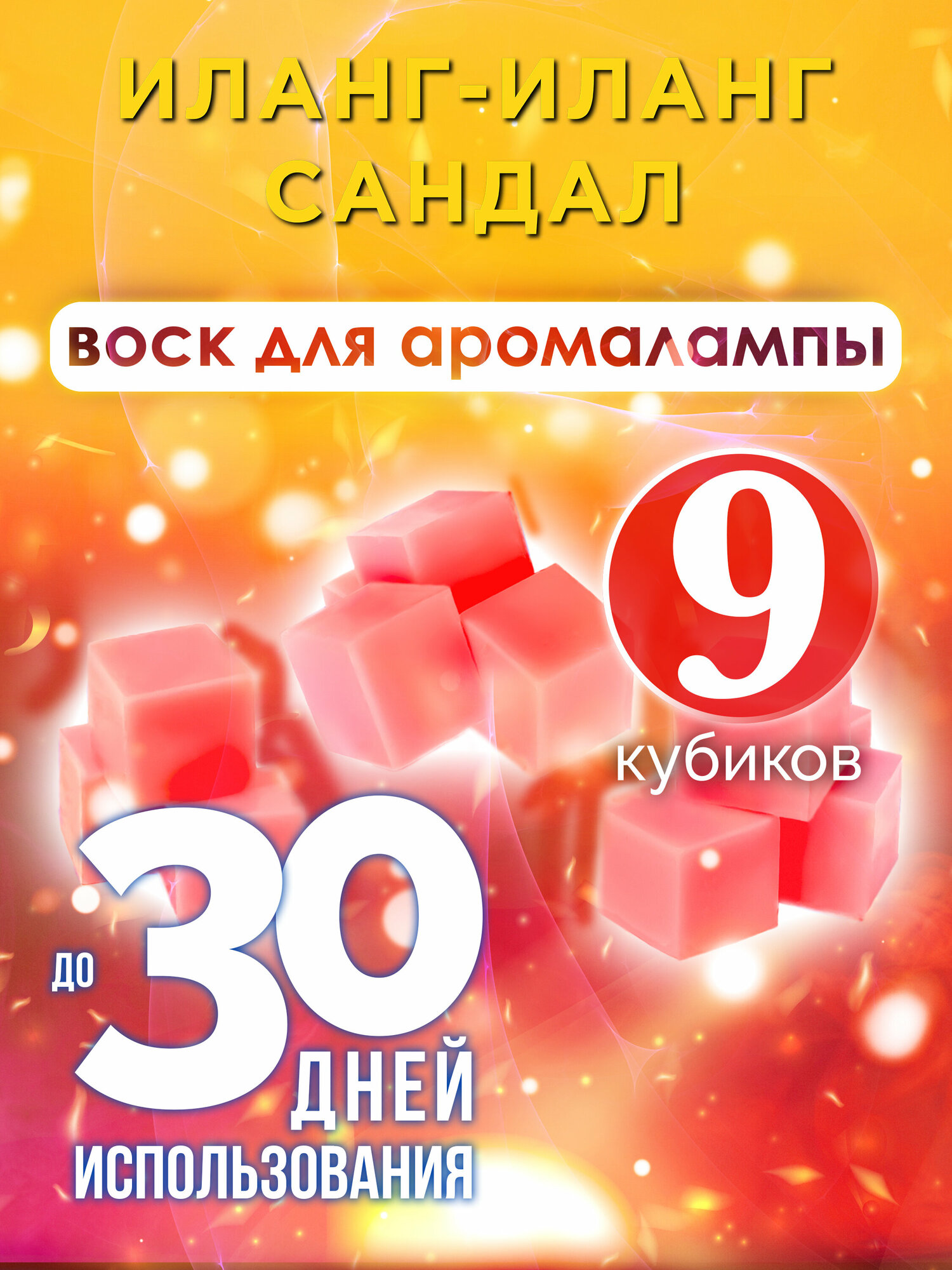 Иланг-иланг сандал - ароматические кубики Аурасо, ароматический воск, аромакубики для аромалампы, 9 штук