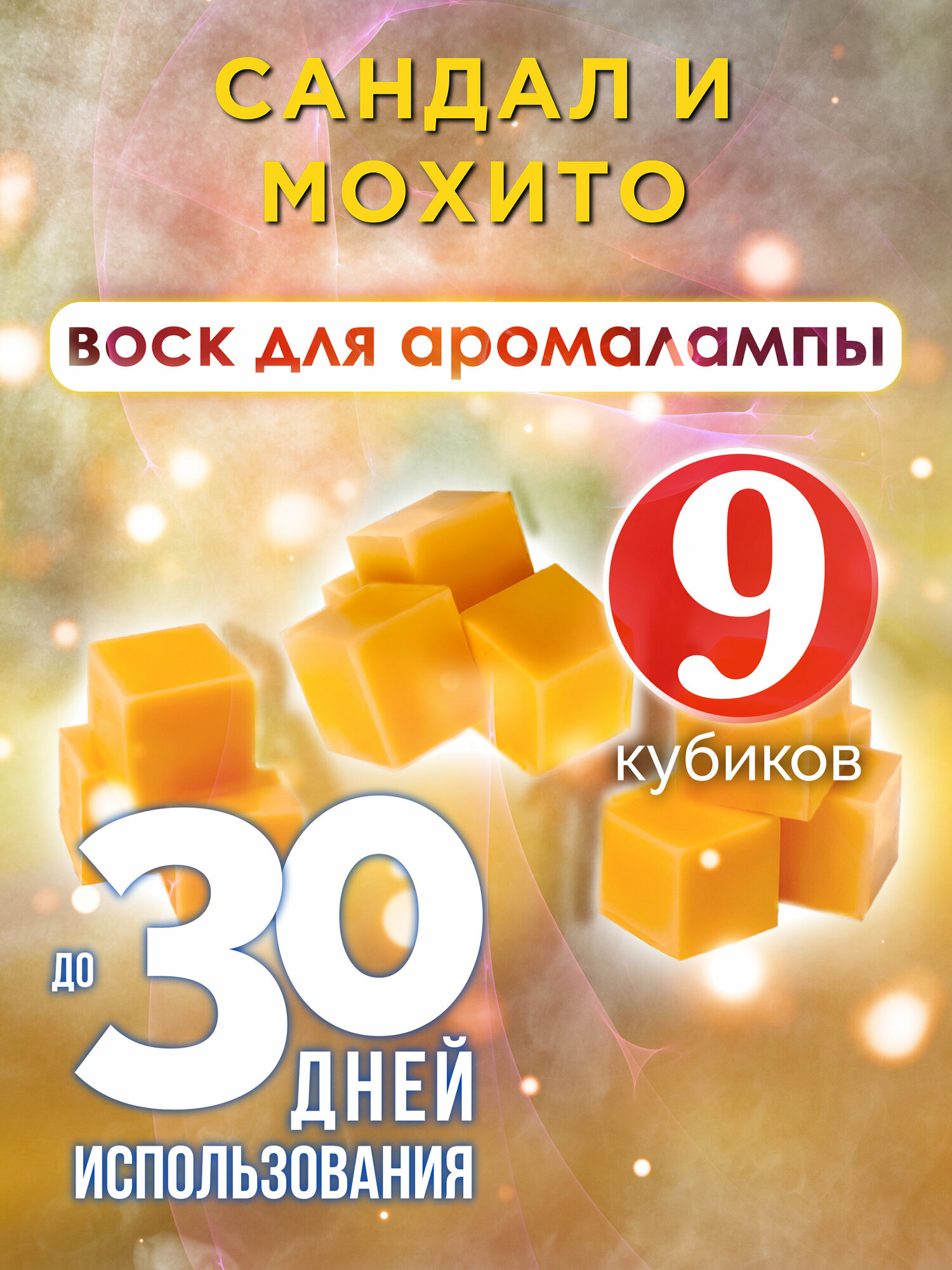 Сандал и мохито - ароматические кубики Аурасо, ароматический воск, аромакубики для аромалампы, 9 штук