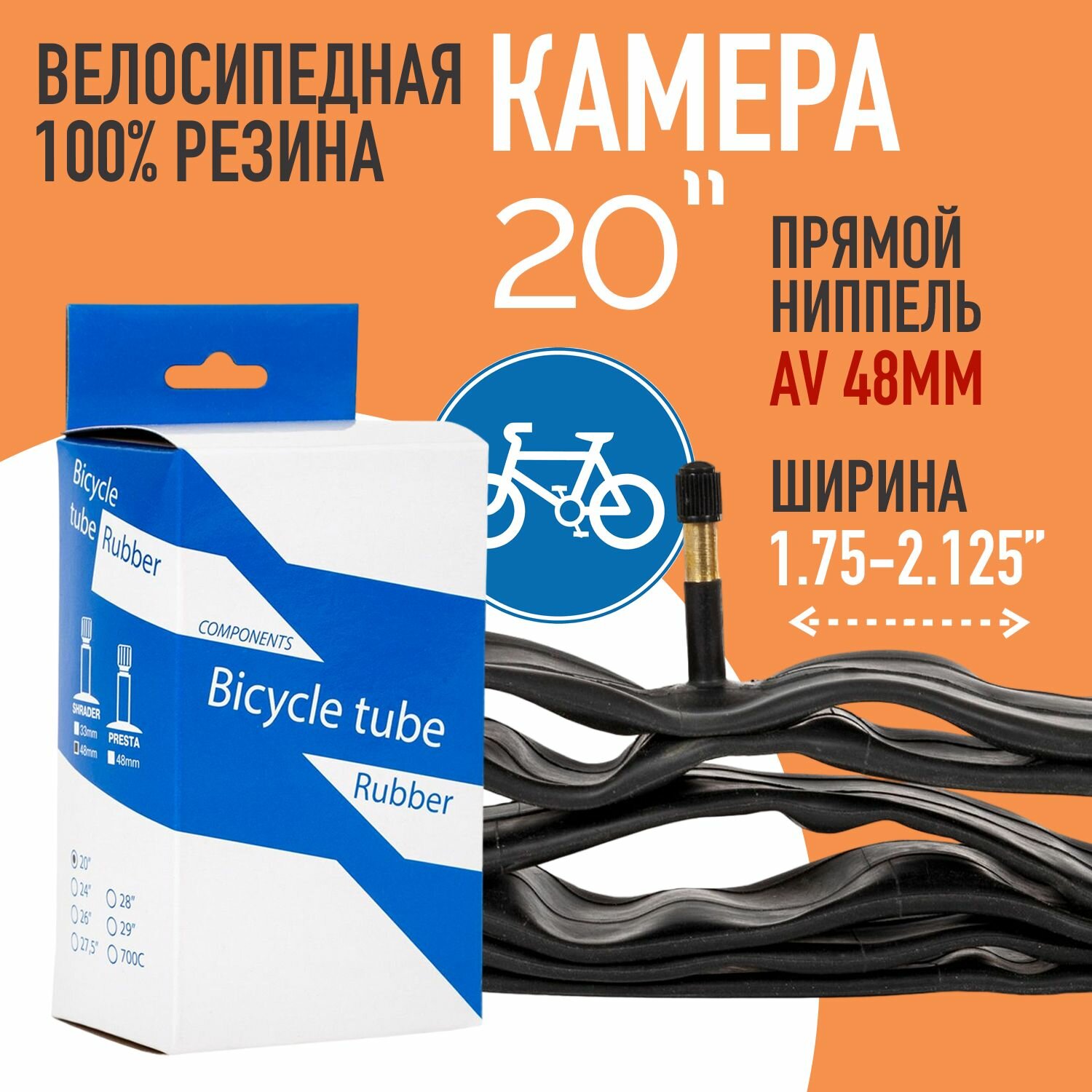 Камера велосипедная BT, резина,20Х1,95/2,125, автониппель 48мм (упак: коробка)