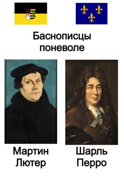 Баснописцы поневоле. Мартин Лютер и Шарль Перро [Цифровая книга]