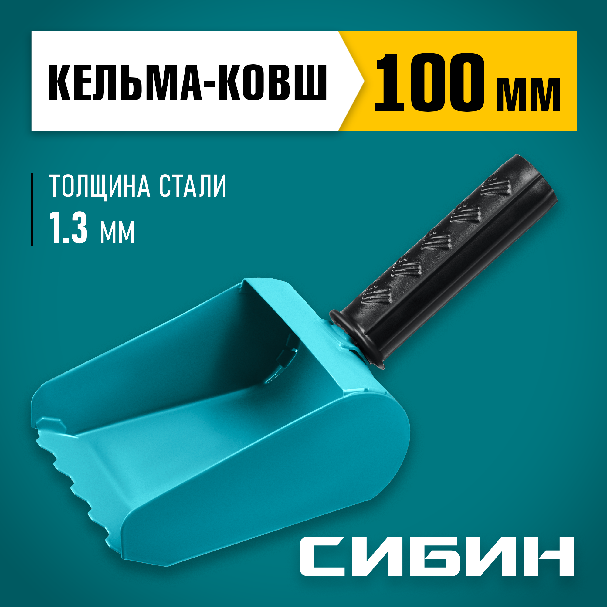 Строительная кельма СИБИН 08240-10, стальная, с резиновой рукояткой, 10 см