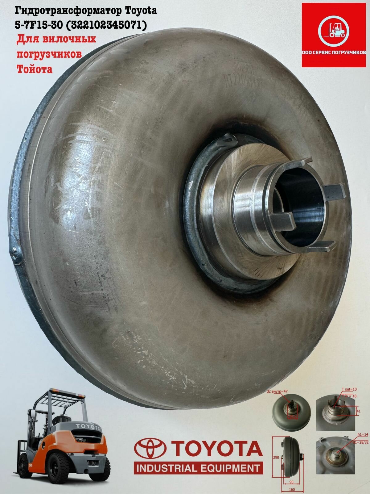 Гидротрансформатор 322102345071, для вилочных погрузчиков Toyota 5-7F15-30