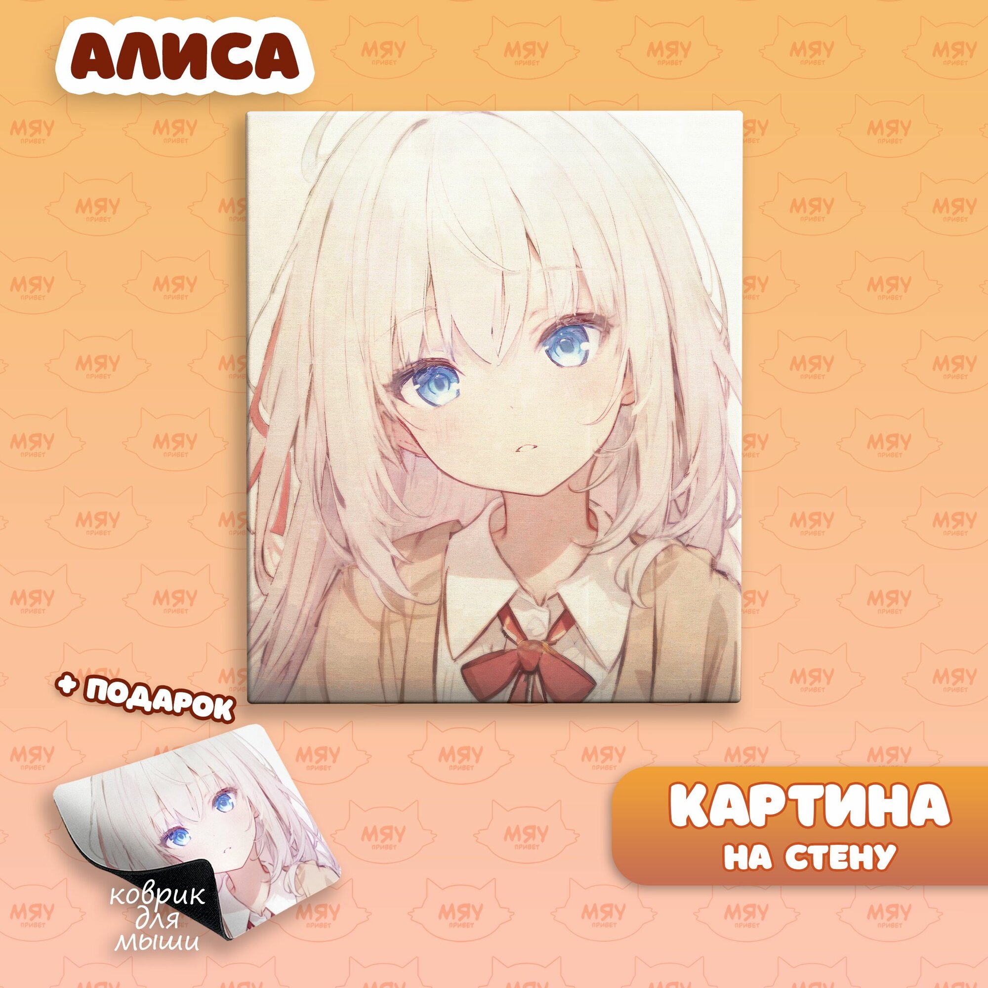 Картина на стену Аля иногда кокетничает со мной Алиса Кудзё