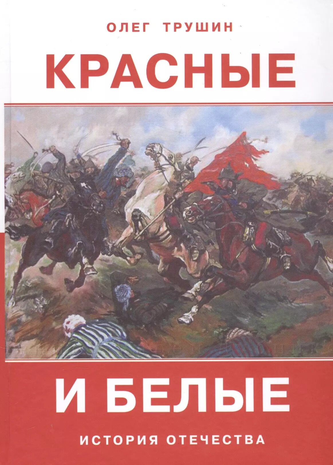 Красные и белые. История отечества. Рассказы о Гражданской войне 1917-1922 годов