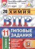 ВПР. Химия. 11 класс. Типовые задания. 20 вариантов заданий. Подробные критерии оценивания. Ответы. ФГОС