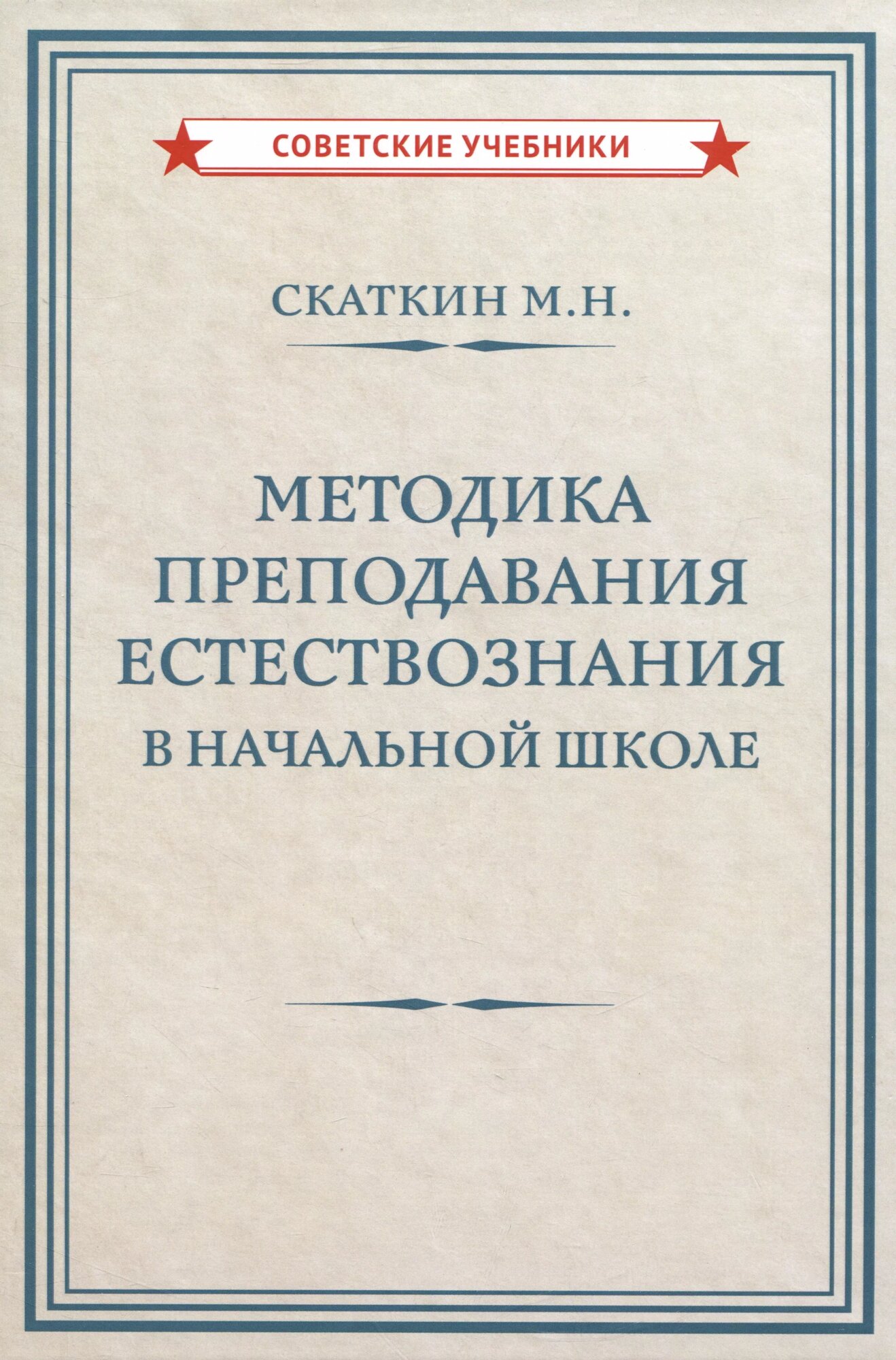 Методика преподавания естествознания в начальной школе [1952] (Михаил Скаткин)