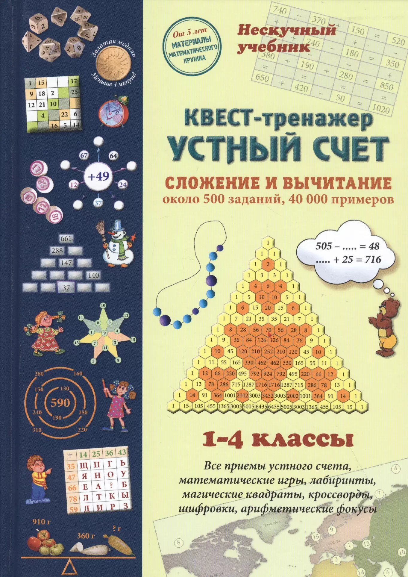 Квест-тренажер устный счет. Сложение и вычитание. 1-4 классы (Наталия Астахова)