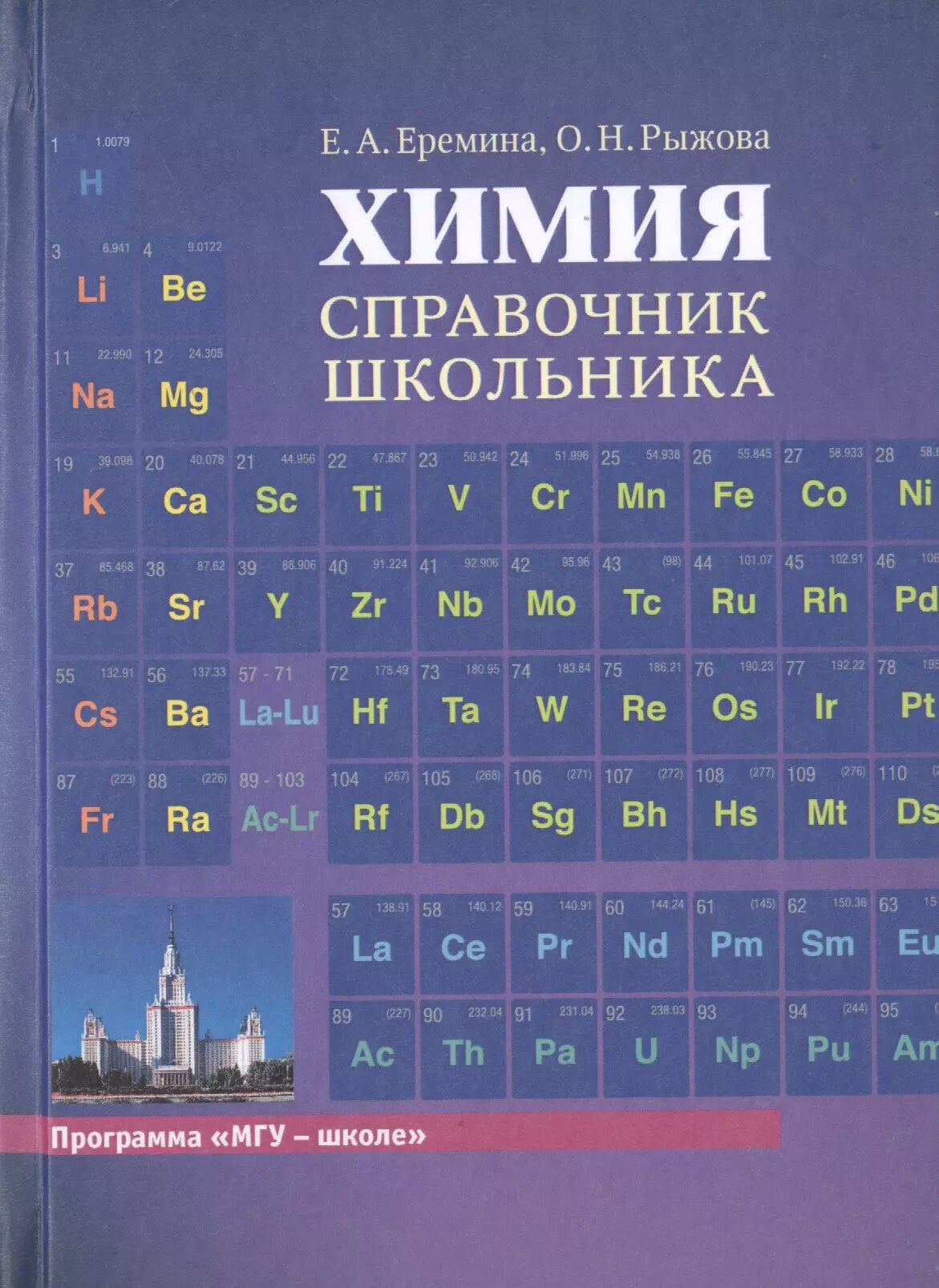 Химия. Справочник школьника (Елена Еремина)