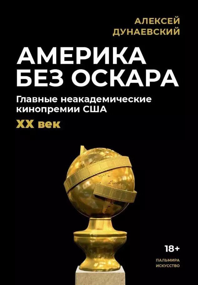 Америка без Оскара: Главные неакадемические кинопремии США. ХХ век (Алексей Дунаевский)